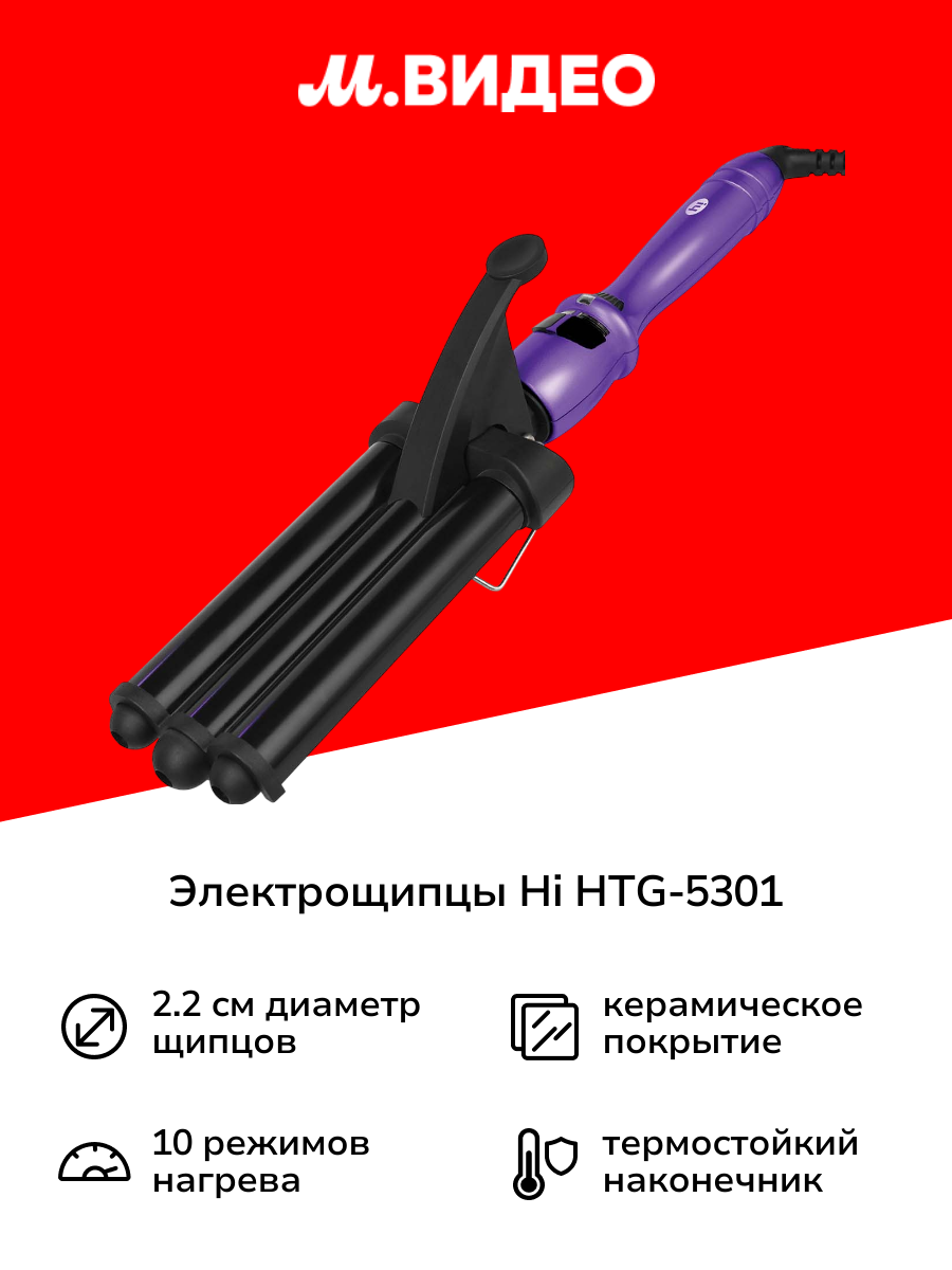 Электрощипцы Hi Тройная волна HTG-5301