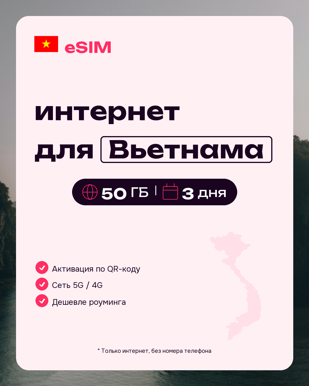 Туристическая eSIM для интернета в Вьетнама — всего 50 ГБ на 3 дня. Виртуальная сим-карта для Вьетнама