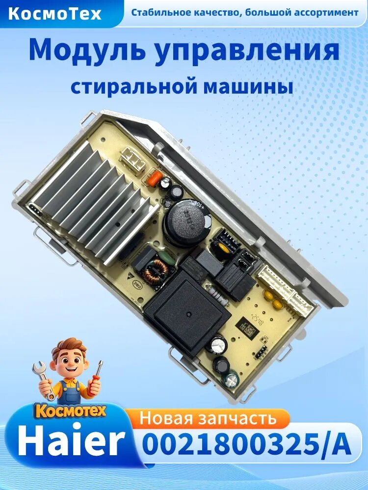 Новый Модуль управления двигателем стиральной машины Haier 0021800325