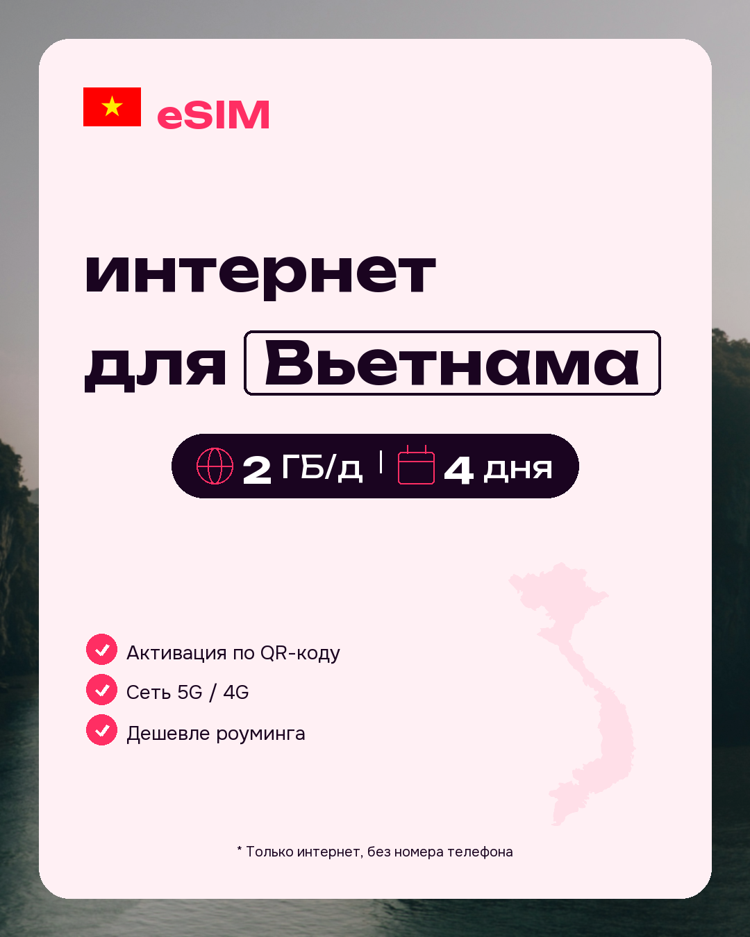 Туристическая eSIM для интернета в Вьетнаме — 2 ГБ/день на 4 дня. Виртуальная сим-карта для Вьетнама