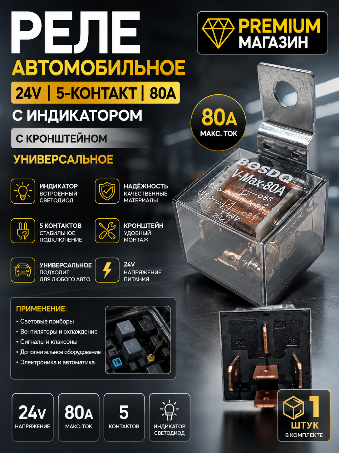 Реле автомобильное 24V 5-x контакт 80А с индикатором, с кронштейном универсальное
