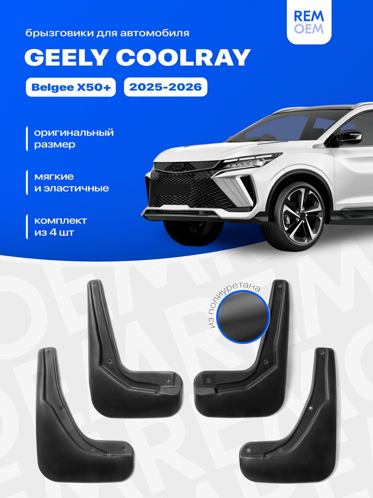 Брызговики для Belgee X50+, Geely Coolray L, Binyue L 2025-2026, мягкие комплект 4 шт / Белджи Х50 Плюс Джили Кулрей