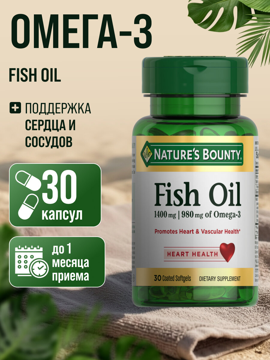 Омега-3 Nature's Bounty, 1400/980, для сердца, глаз, суставов, иммунитета, 30 капсул