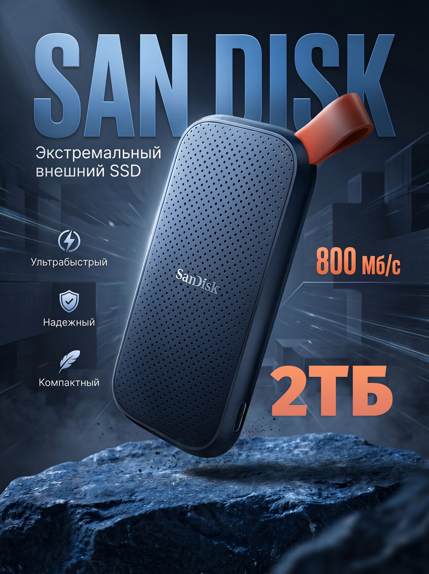 Внешний SSD диск SanDisk Portable SSD 2TB. Цвет: черный/Black