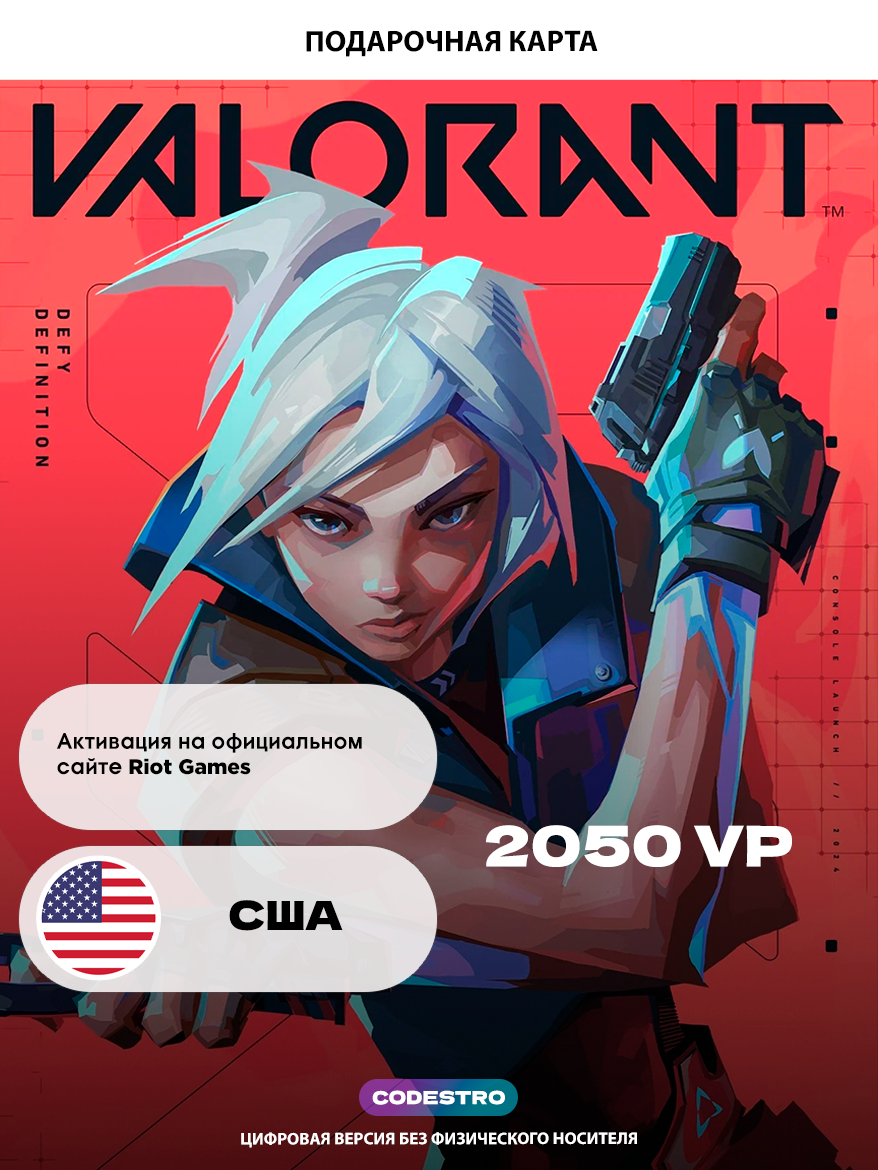Подарочная карта Valorant 2050 VP, регион США, пополнение баланса, цифровой код активации