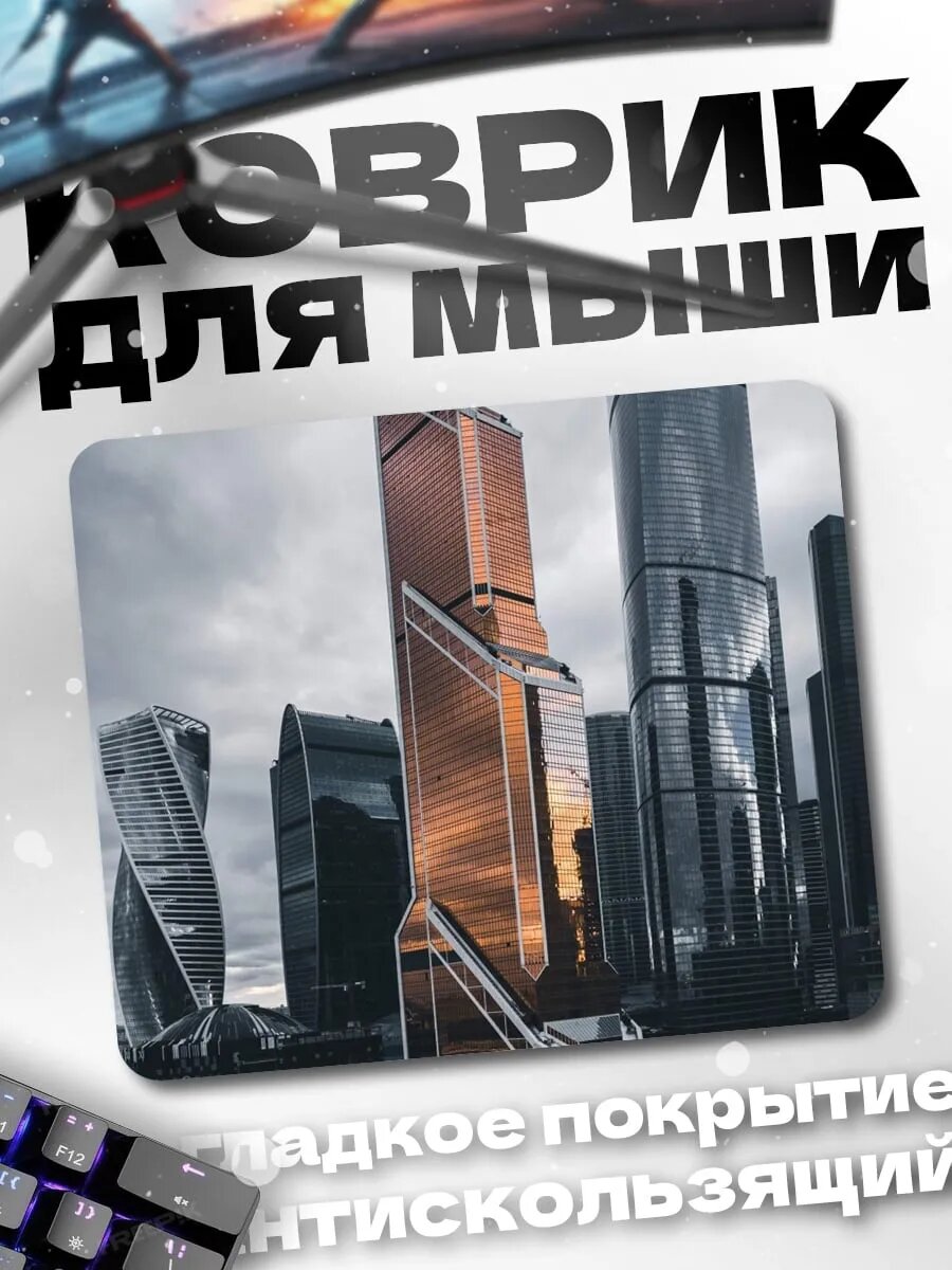 Коврик для мыши Москва Сити