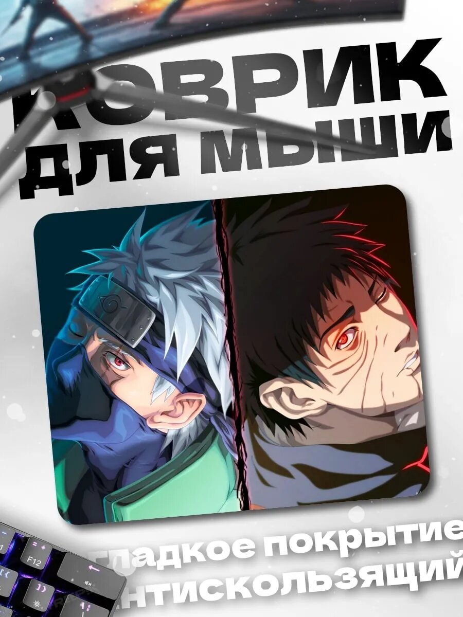 Коврик для мыши Какаши против Обито