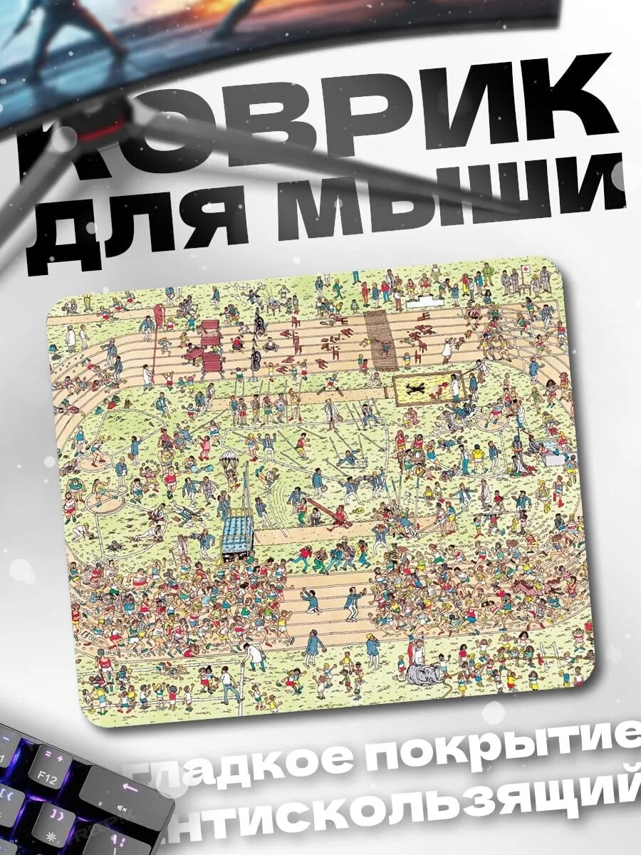 Коврик для мыши Где Уолли