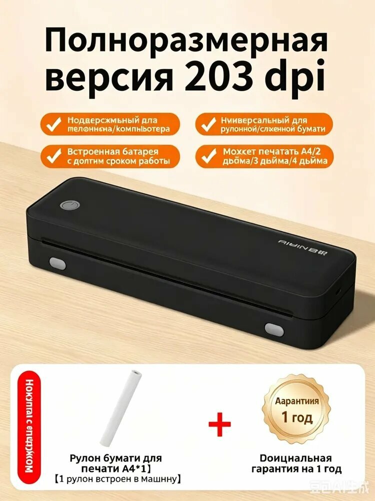Мини-принтер термотрансферный, Монохромный