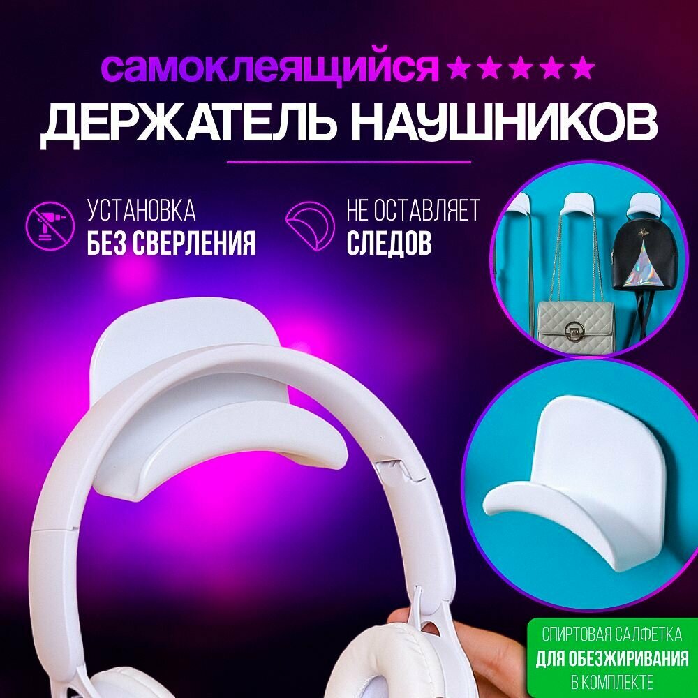 Держатель для наушников игровых, подставка для наушников белая, самоклеящийся крючок на стол