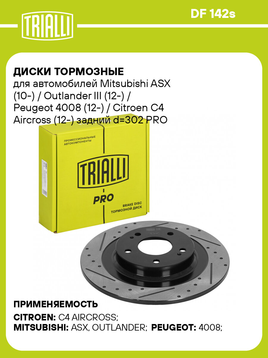 Диски тормозные для автомобилей Mitsubishi ASX (10-) / Outlander III (12-) / Peugeot 4008 (12-) / Citroen C4 Aircross (12-) задний d=302 PRO (перфорированный / слотированный / окрашенный) DF 142s TRIALLI