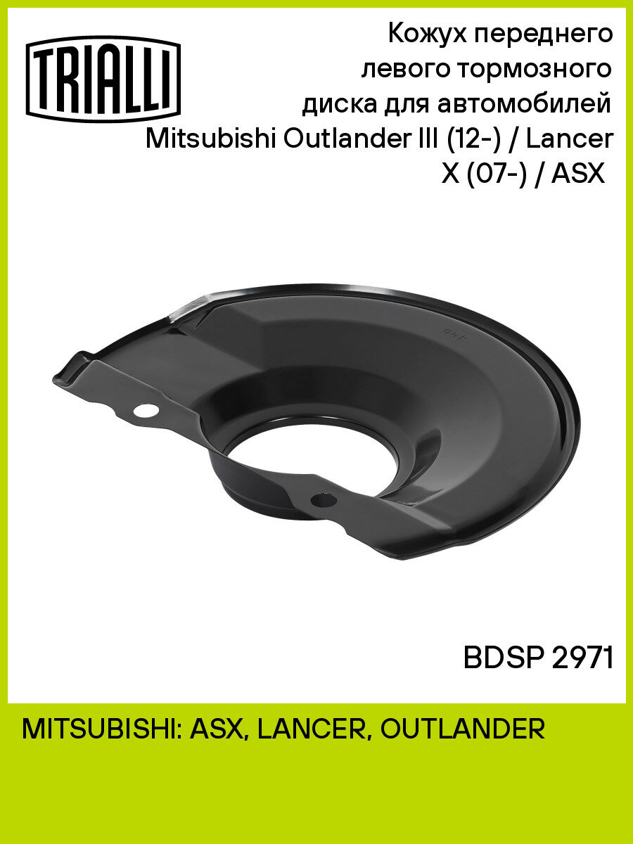 Кожух переднего левого тормозного диска для автомобилей Mitsubishi Outlander III (12-) / Lancer X (07-) / ASX (10-) BDSP 2971 TRIALLI