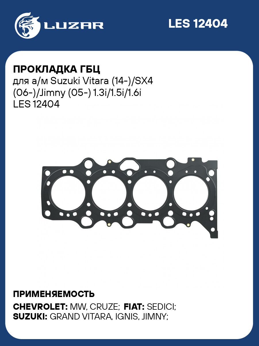 Прокладка ГБЦ для а/м Suzuki Vitara (14-)/SX4 (06-)/Jimny (05-) 1.3i/1.5i/1.6i LES 12404 LUZAR