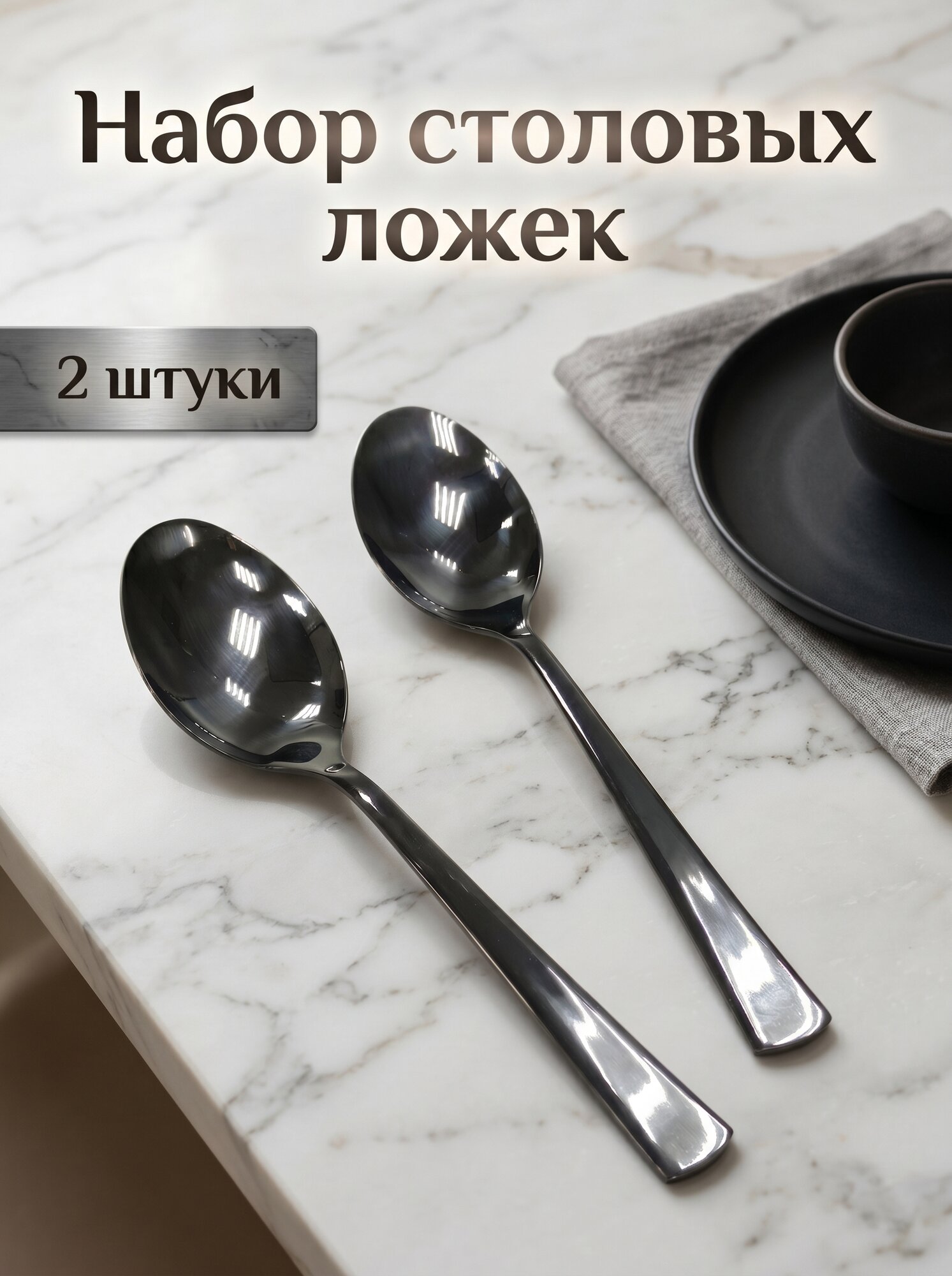 Набор столовых ложек Fresco Черный люкс (Black lux), 2 шт