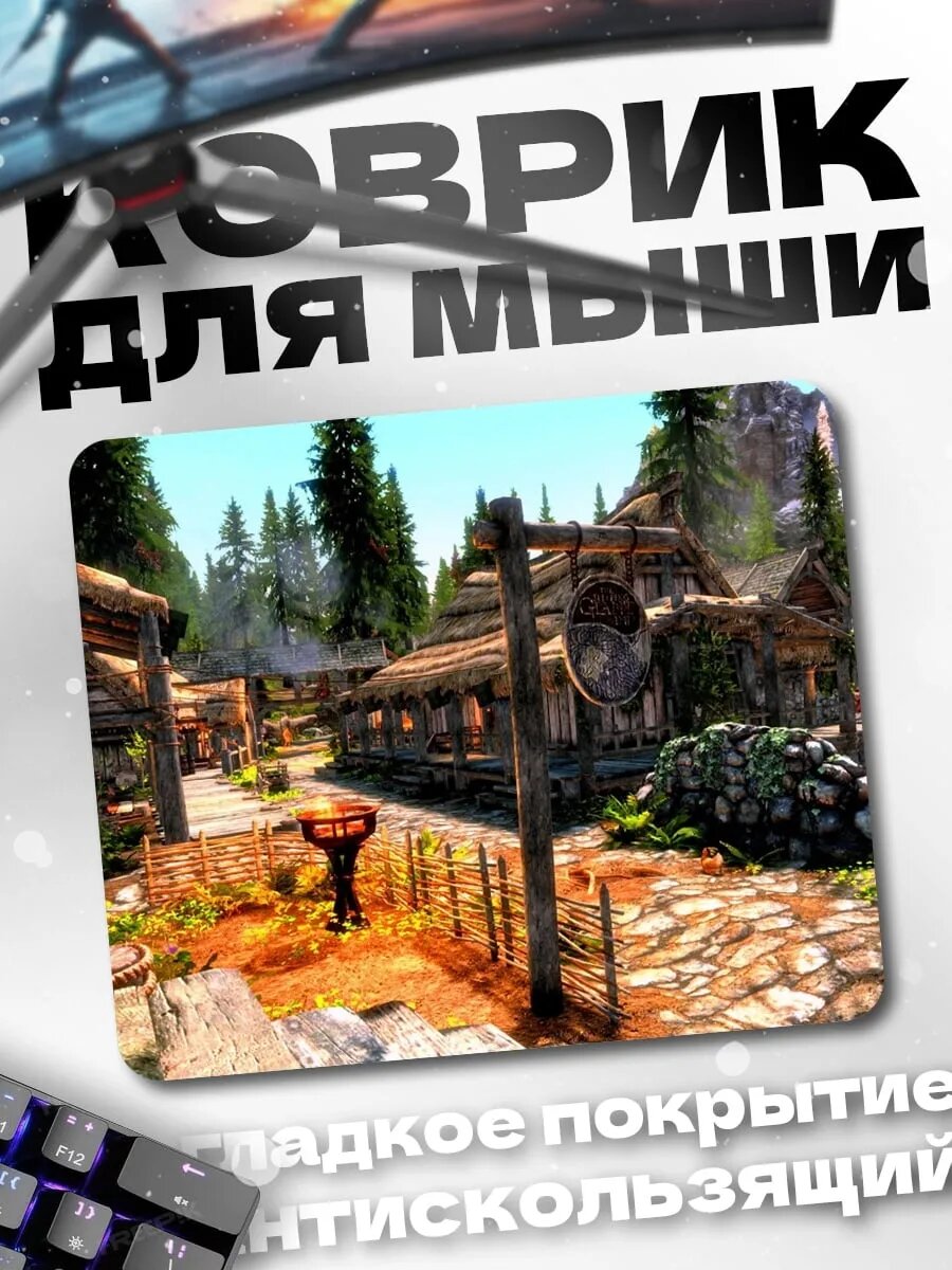 Коврик для мыши Деревня в Скайриме