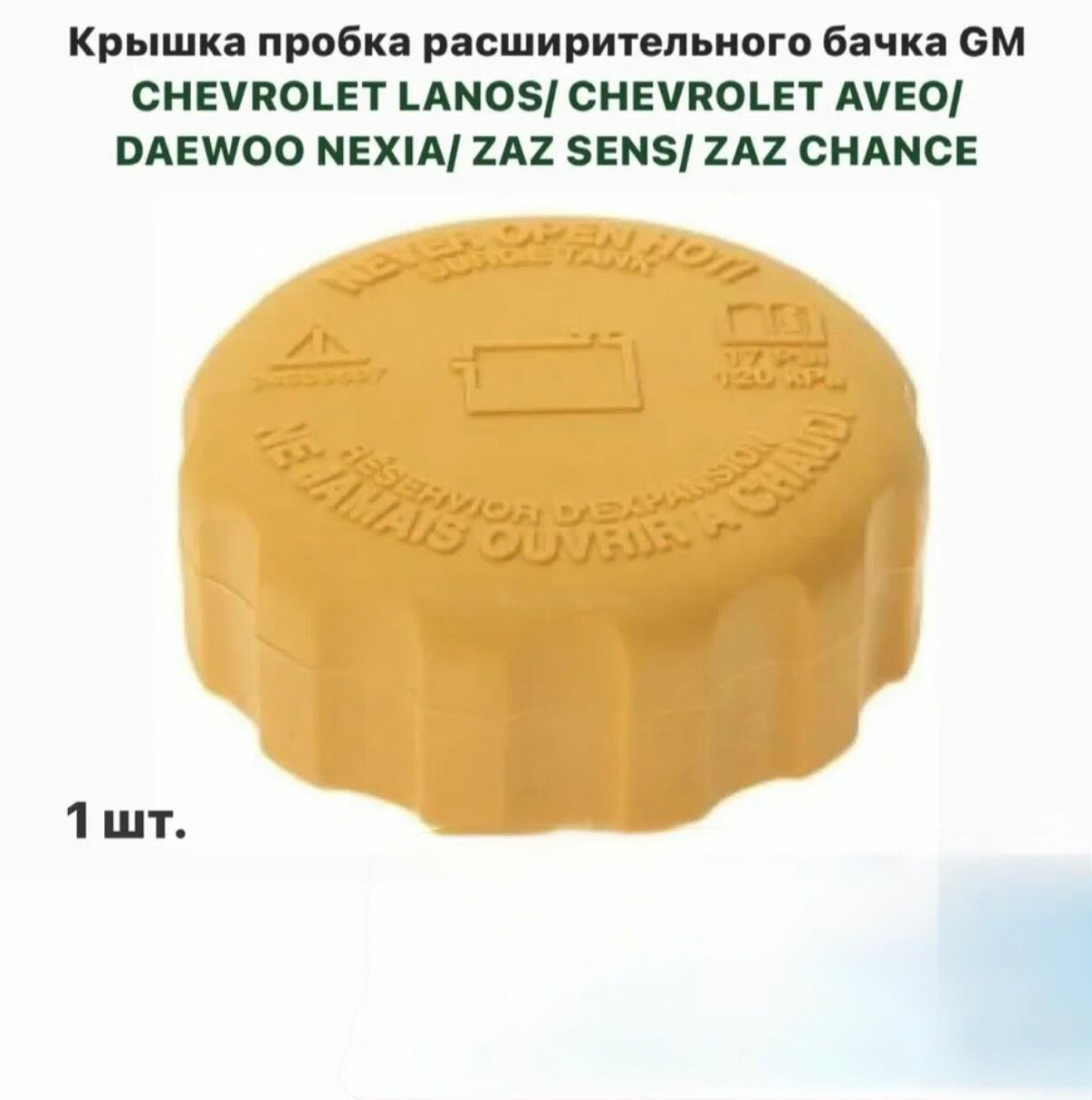 Крышка пробка расширительного бачка GM Chevrolet Lanos Chevrolet Aveo Daewoo Nexia Zaz Sens Zaz Chance