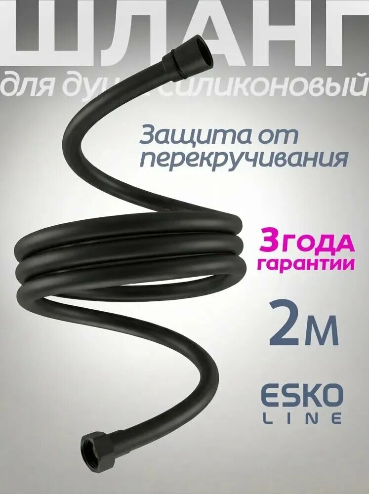 Шланг для душа 2м черный, армированный, без перекрута, универсальный 200 см