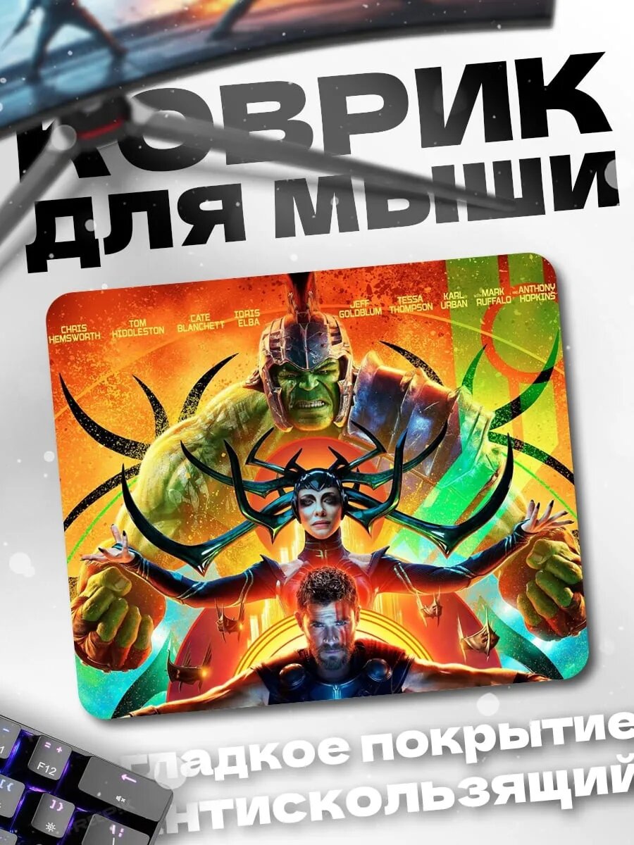Коврик для мыши Тор Хела Халк