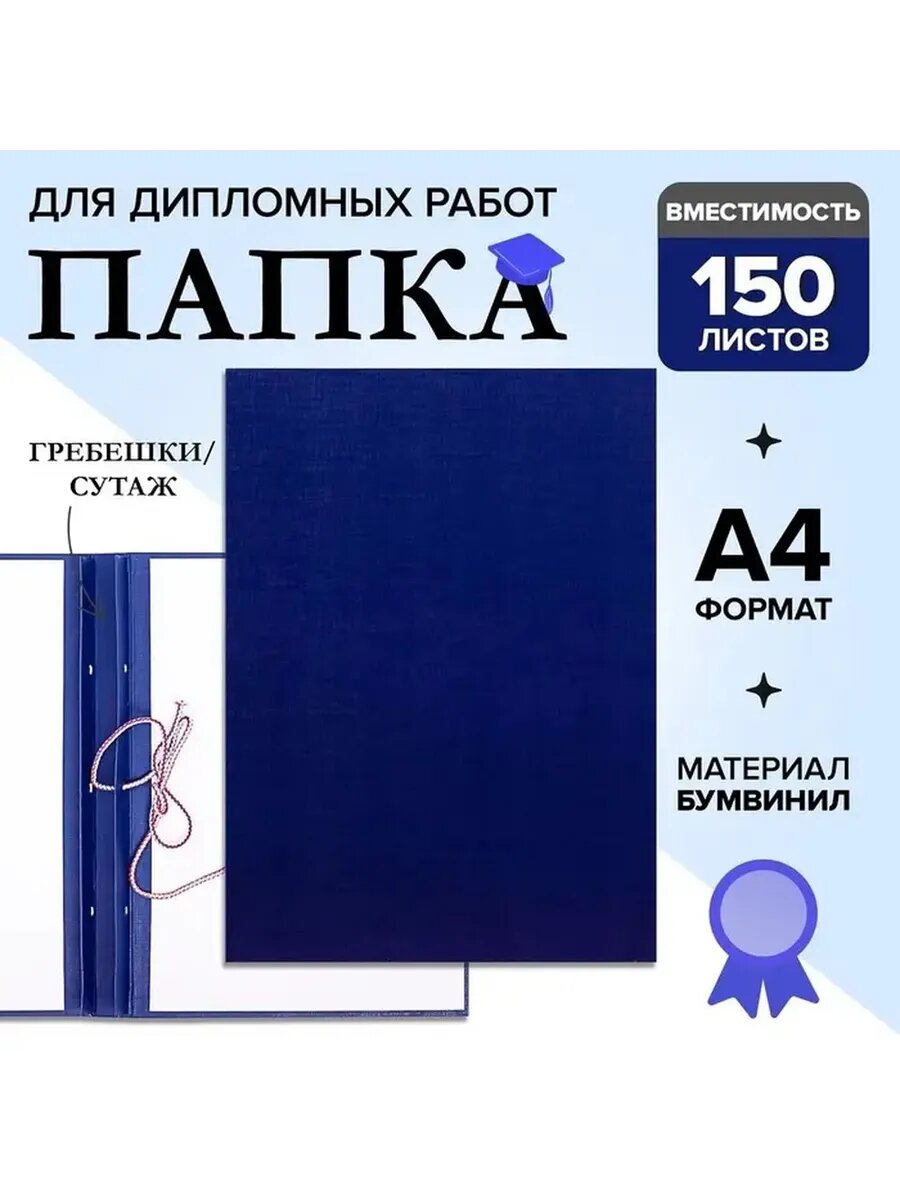 Папка для дипломных работ, синяя, до 300 листов