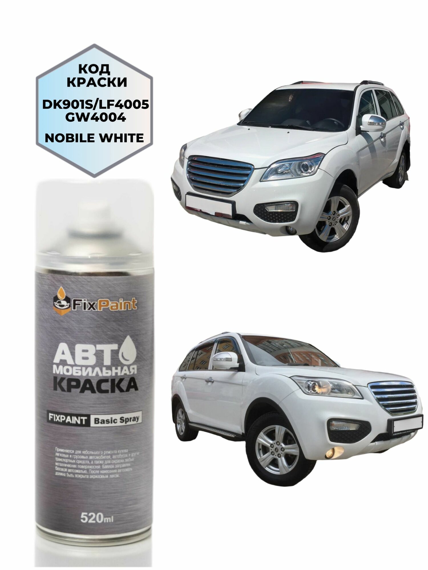 Краска LIFAN X60, код DK901S, NOBILE WHITE солид, автомобильная эмаль FixPaint Spray в аэрозольном баллончике 520 мл