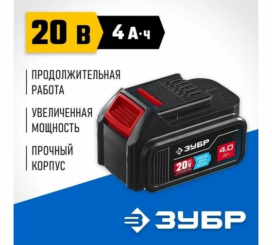 ЗУБР T7, 20 В, 4.0 Ач, аккумуляторная батарея, Профессионал