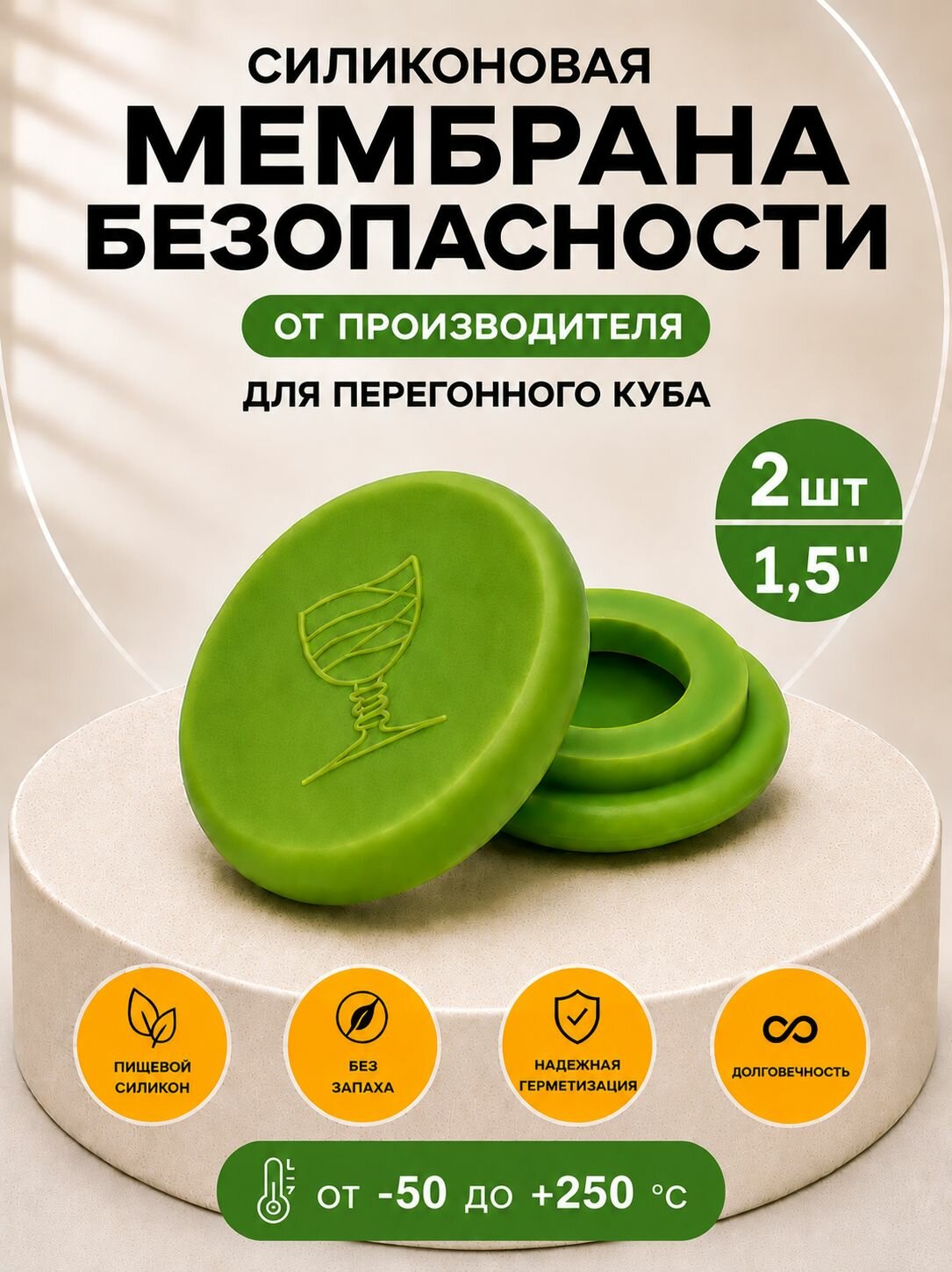 Мембрана безопасности 1,5" для перегонного куба , пищевая, термостойкая, (зеленый) 2 шт