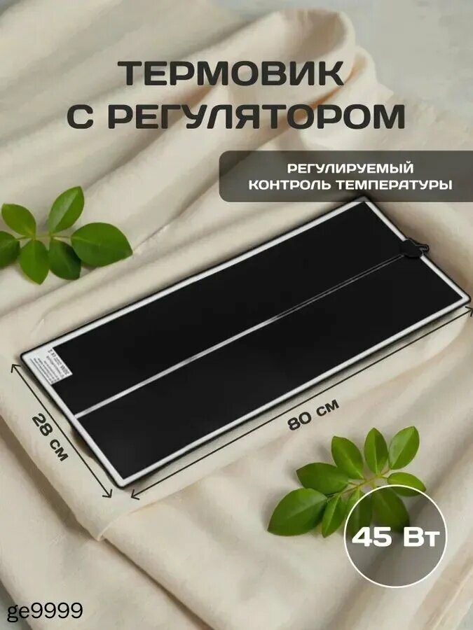 Коврик греющий 28 x 80 см 45Вт для подогрева террариумов, термоковрик с регулятором