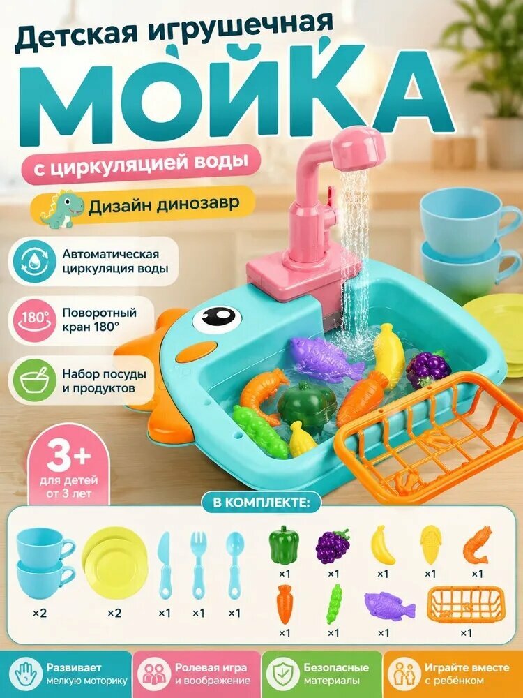 Развивающая игрушка Кухня-Динозаврик: мойка с циркуляцией воды и продуктовый набор микс