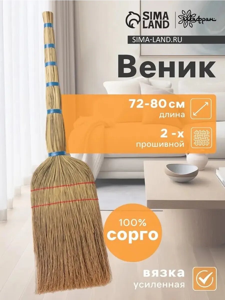 Классический узбекский веник из сорго