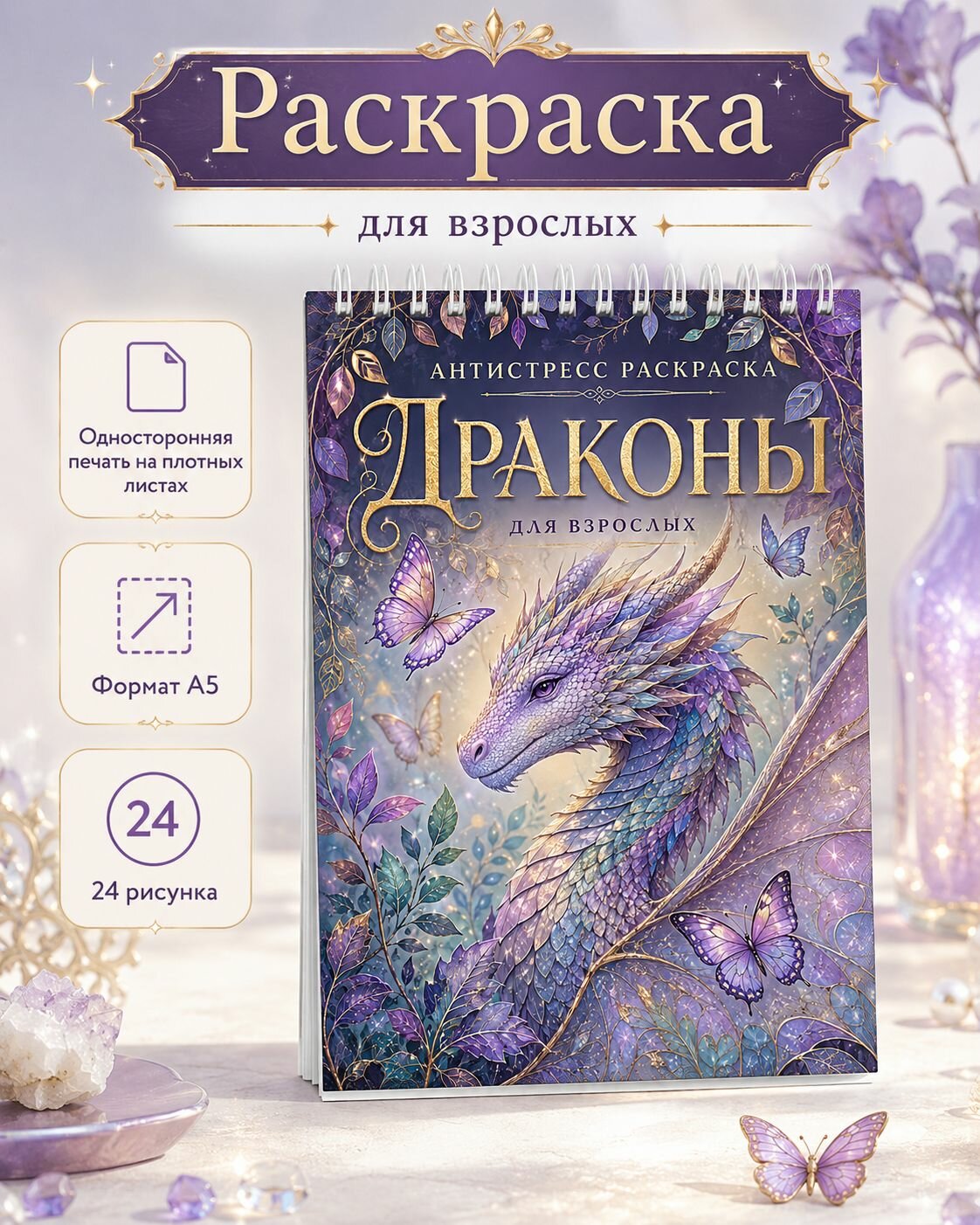 Раскраска антистресс Драконы