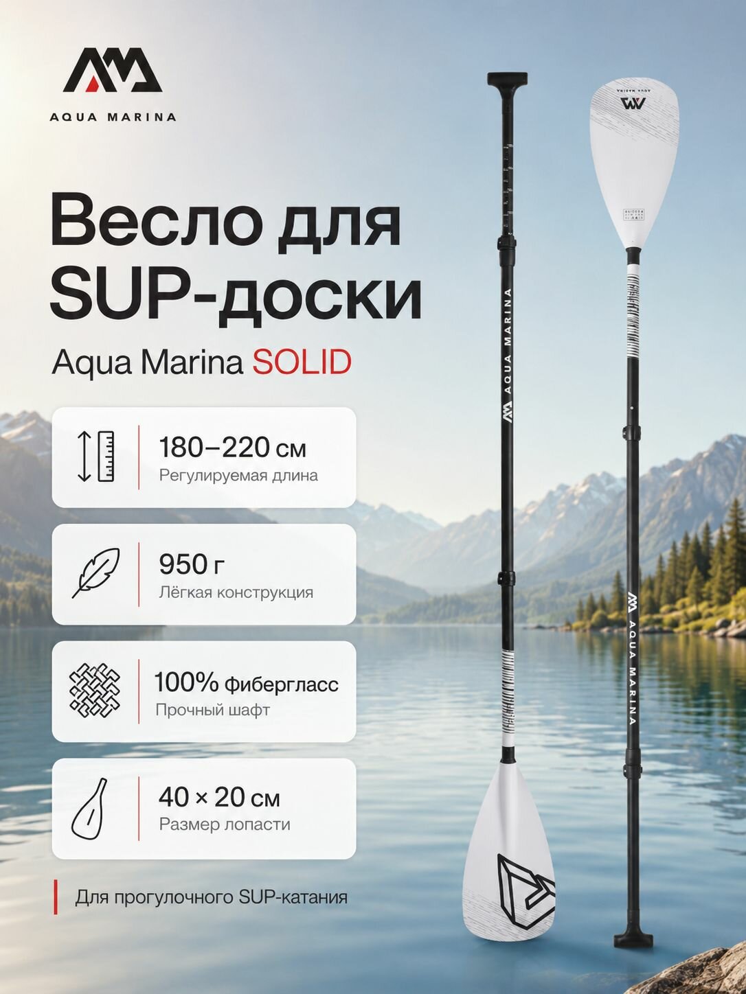 Весло Aqua Marina SOLID для SUP-доски 180-220 см, регулируемое, фибергласс