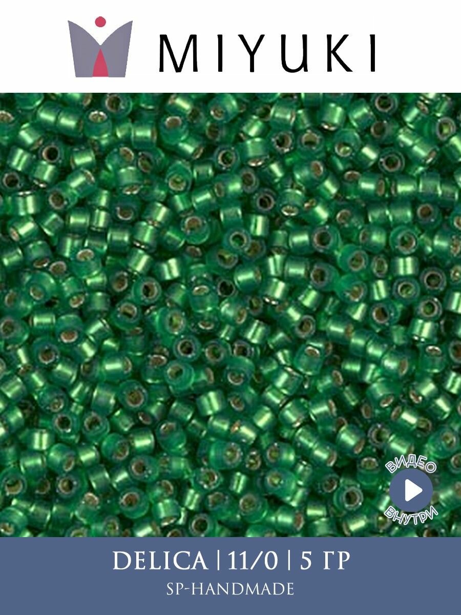Бисер Miyuki Delica 11/0 DB0688 Dyed SemiFrosted Silverlined Green 5 гр (Япония)
