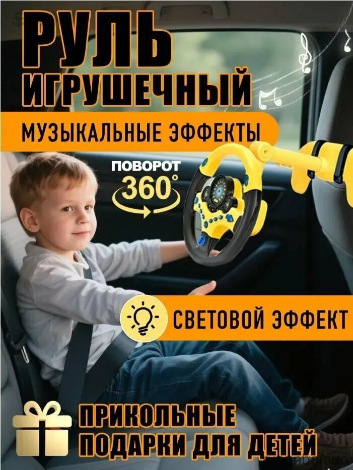 Руль детский музыкальная игрушка в автомобиль на присосках