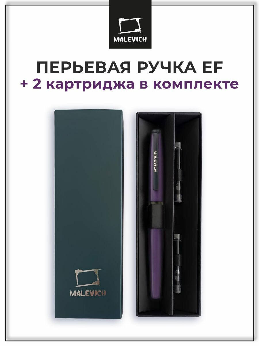 Ручка перьевая Малевичъ с конвертером, перо EF 0,4 мм, подарочный набор с двумя картриджами (индиго, черный), цвет корпуса: фиолетовый