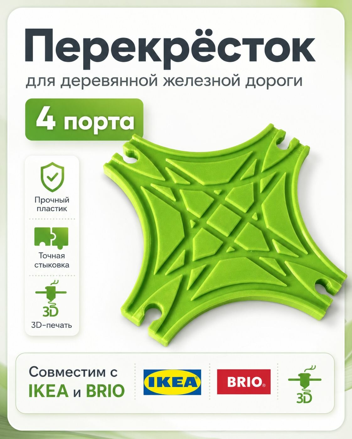 Перекресток-развилка для железной дороги IKEA, BRIO