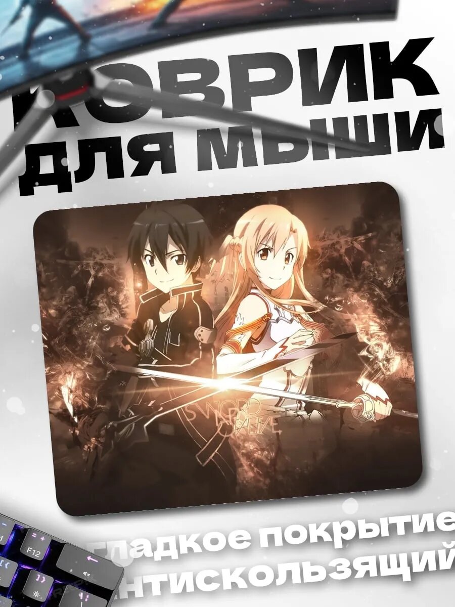 Коврик для мыши Кирито и Асуна мечи