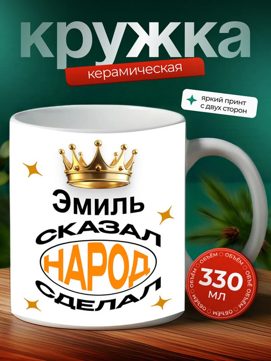 Кружка именная Эмиль,
