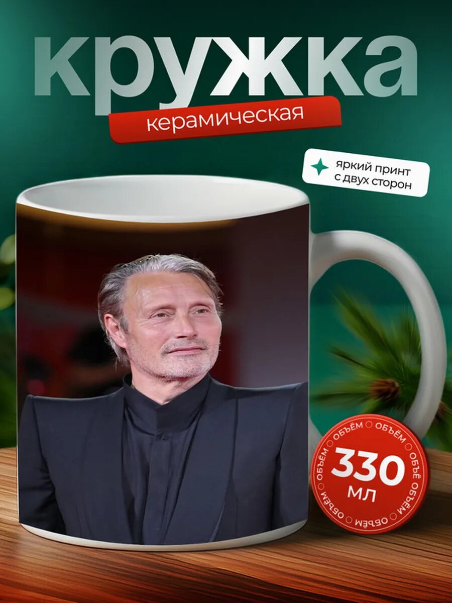 Кружка Мадс Миккельсен 20,