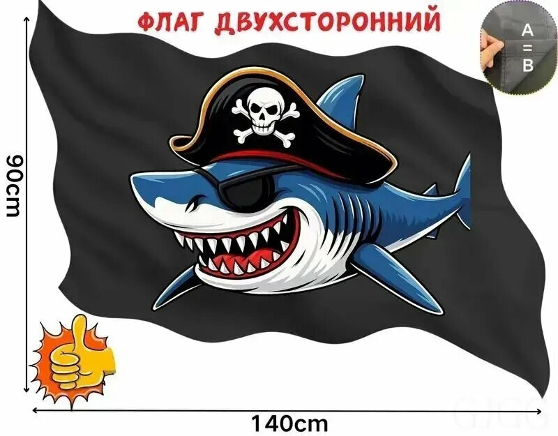 Пиратский двусторонний флаг, большой размер 90х140 см, на уличной сетке