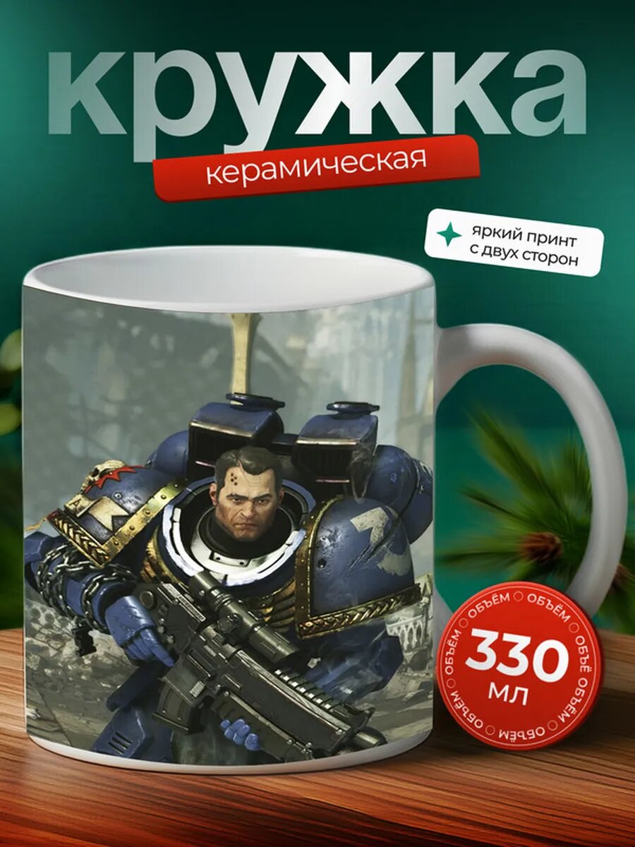 Кружка Warhammer 40k Space Marine 2 16, Вархаммер 40000