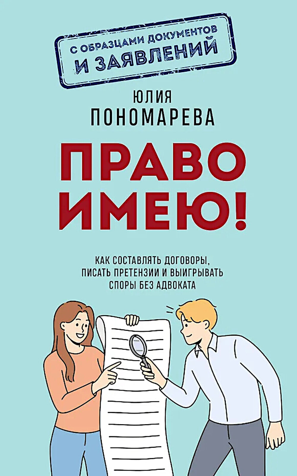 Право имею! Как составлять договоры, писать претензии и выигрывать споры без адвоката. Пономарева Ю. В.
