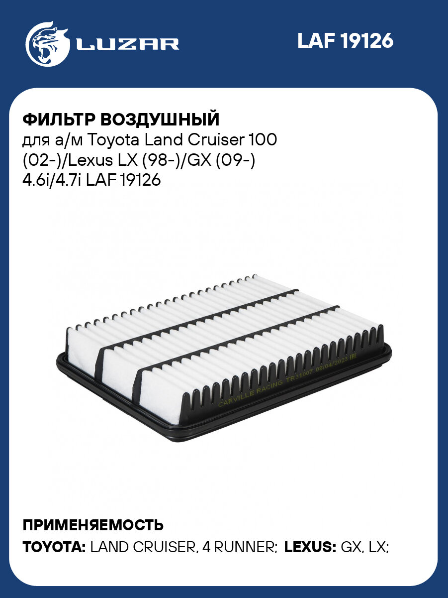 Фильтр воздушный для а/м Toyota Land Cruiser 100 (02-)/Lexus LX (98-)/GX (09-) 4.6i/4.7i LAF 19126 LUZAR