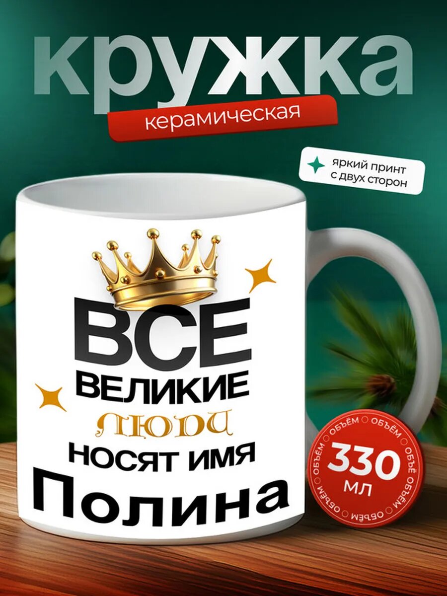 Кружка именная Полина, "Великий человек"
