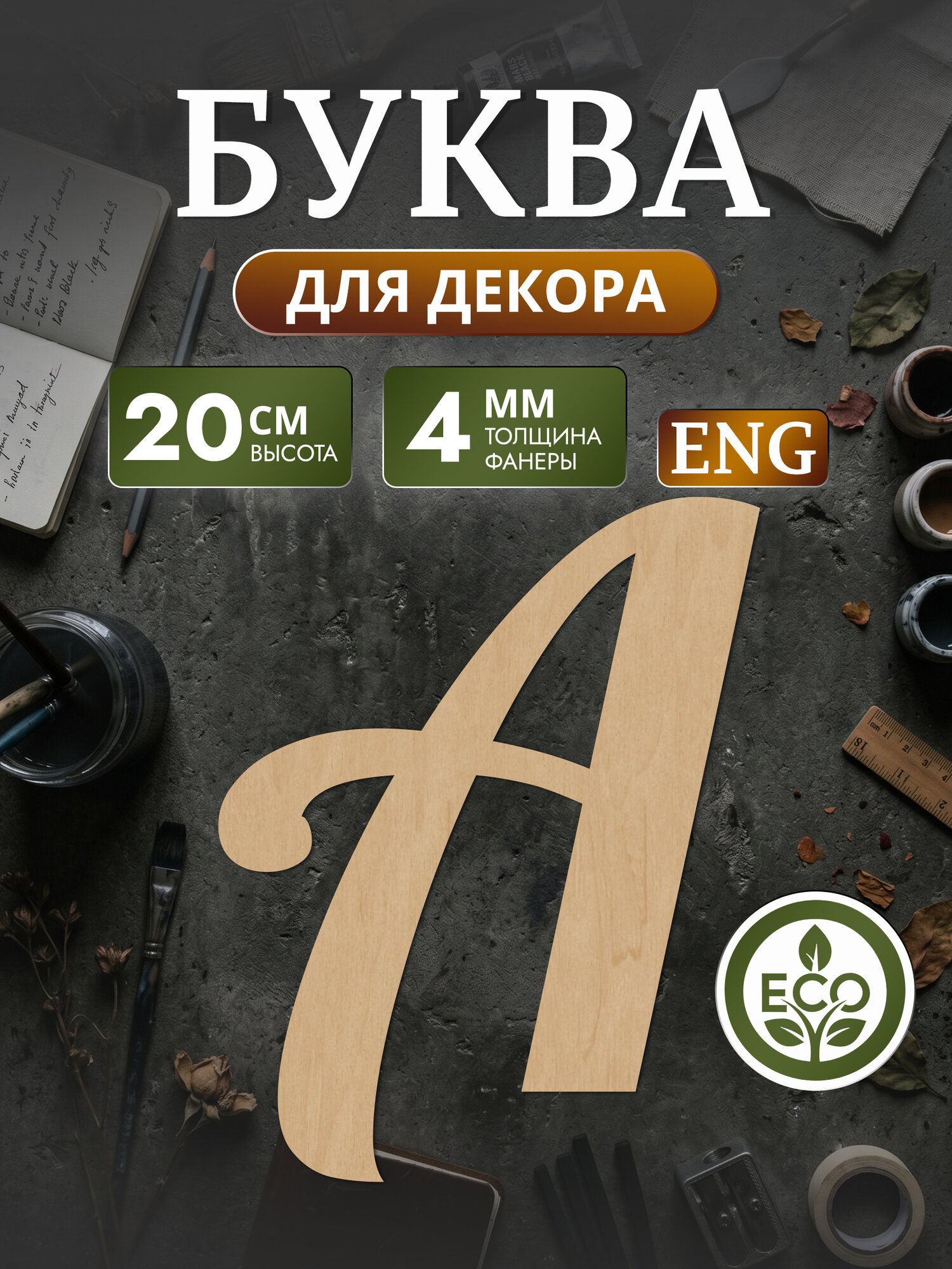Большая деревянная английская буква A (20 см) для декора и творчества