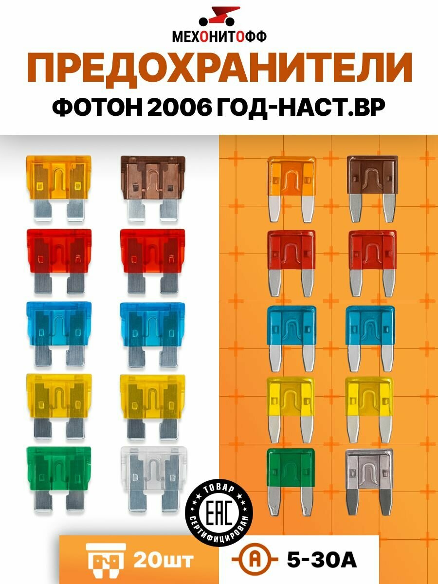 Предохранители Фотон 1039, 1049, 1059, Аумарк 1061, 1069, 1099 2006 год-наст. вр набор Стандарт+Мини 20 шт / Foton