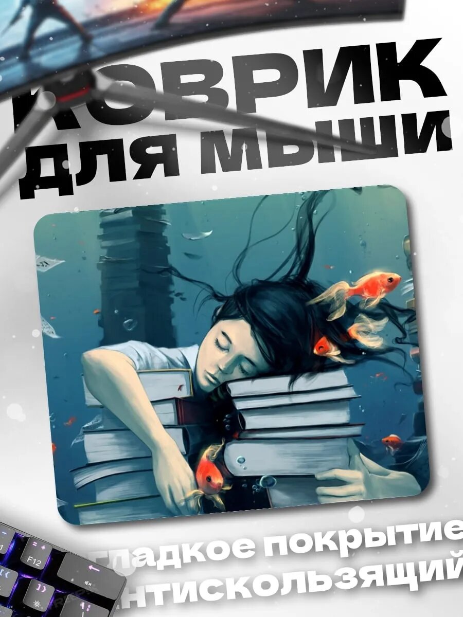 Коврик для мыши Девушка среди книг