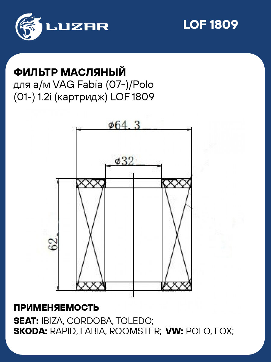 Фильтр масляный для а/м VAG Fabia (07-)/Polo (01-) 1.2i (картридж) LOF 1809 LUZAR