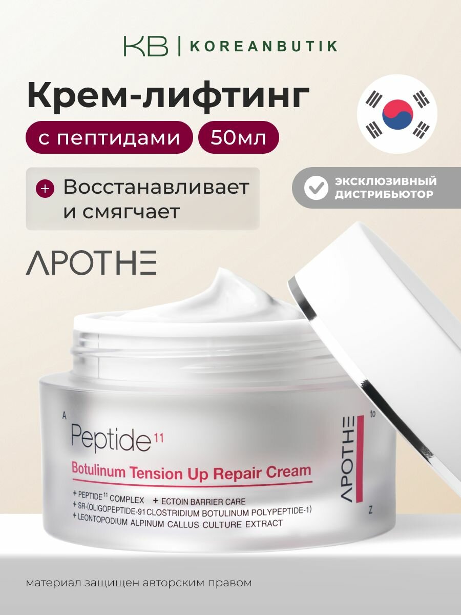 APOTHE Крем для лица антивозрастной Peptide 11 Botulinum Tension Up Repair Cream, 50 мл