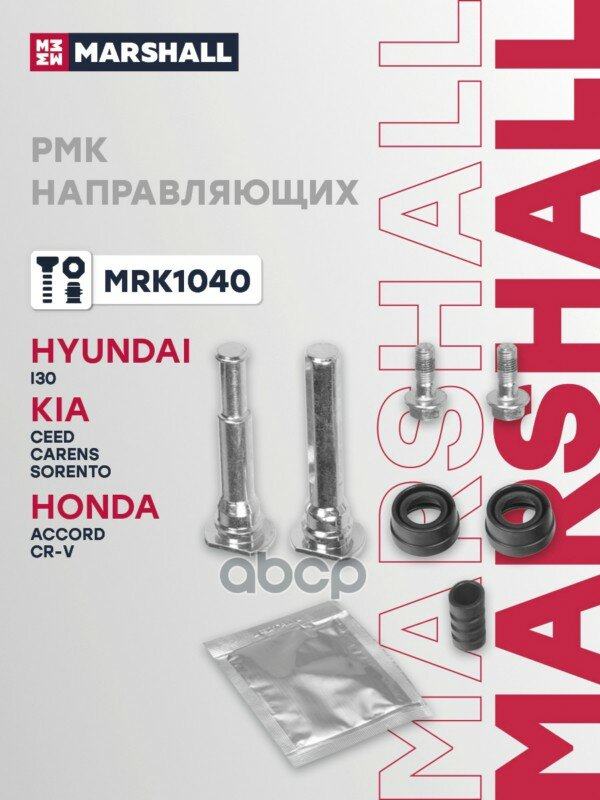 Ремкомплект направляющих суппорта MARSHALL арт. MRK1040