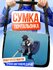 Сумка Битва под водой